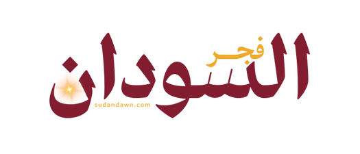 معاوية البرير تستأنف الإنتاج من داخل الخرطوم | فجر السودان - من قلب الحدث